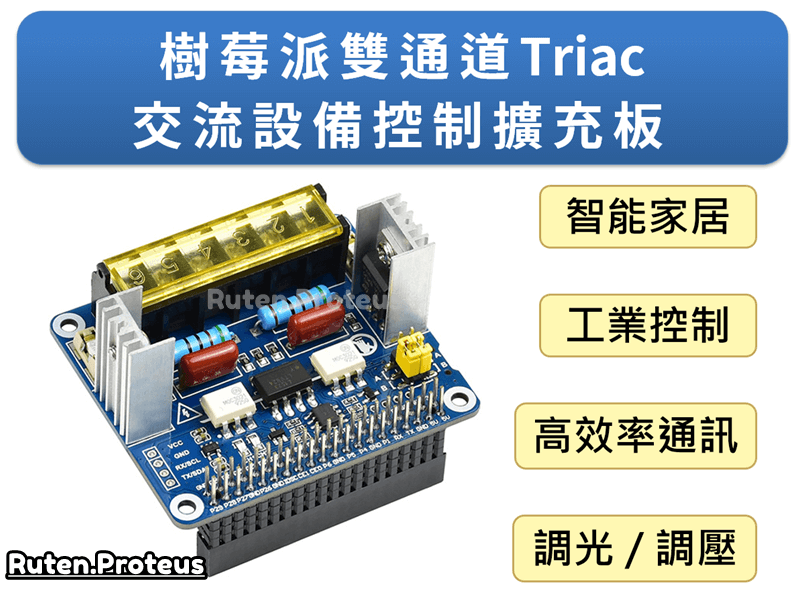 樹莓派二通道光隔離矽控閘流體（TRIAC）交流設備擴充板－樹莓派、JetsonNano、Arduino、STM32可用 | 露天市集 | 全台 ...
