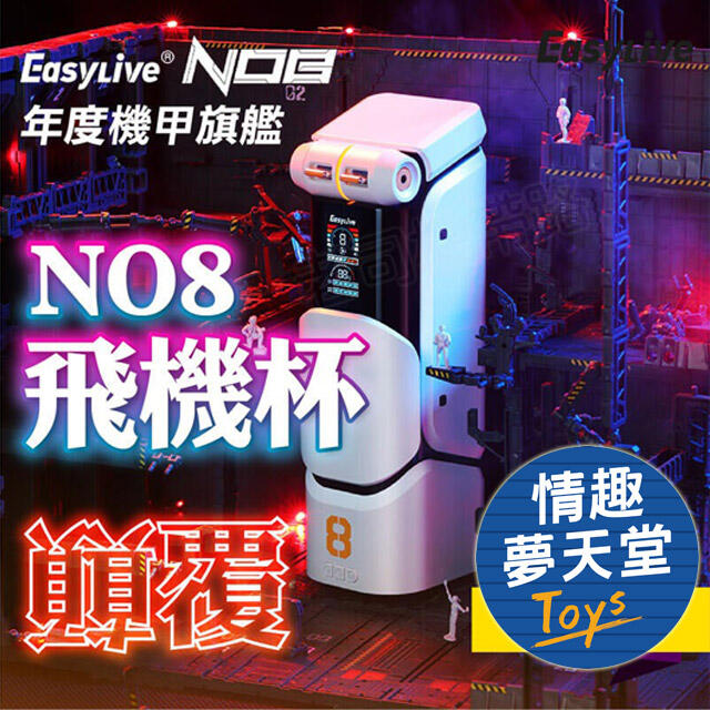 Easy Live｜NO.8 狂射機甲 全自動旋轉伸縮 8X5段變頻 語音 智能加熱 電動飛機杯 情趣夢天堂 情趣用品 | 露天市集 | 全台最大的網路購物市集