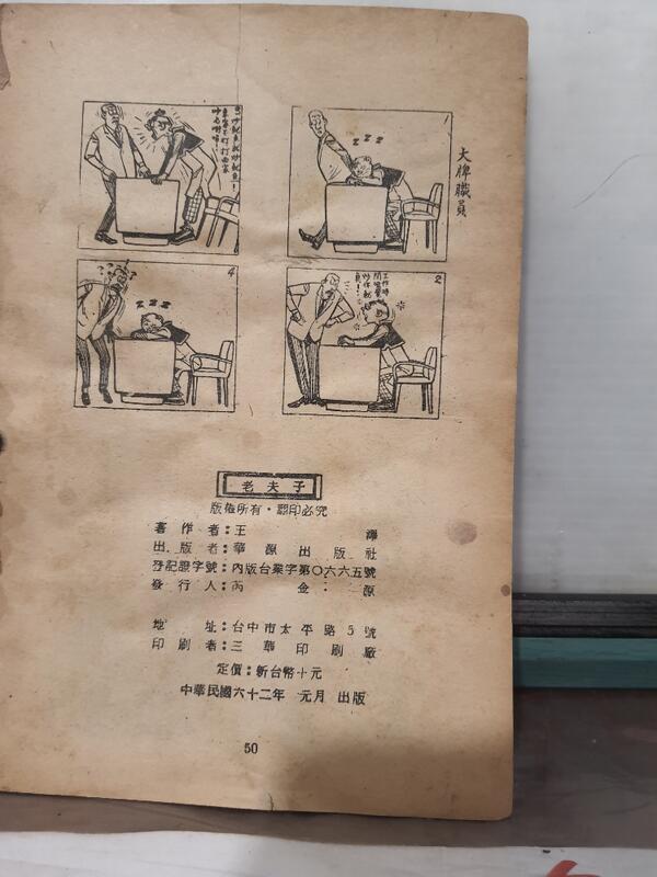 【府城舊冊店】 -老夫子 秦先生與大蕃薯 1~華源出版民國62年~書況如圖 | 露天市集 | 全台最大的網路購物市集
