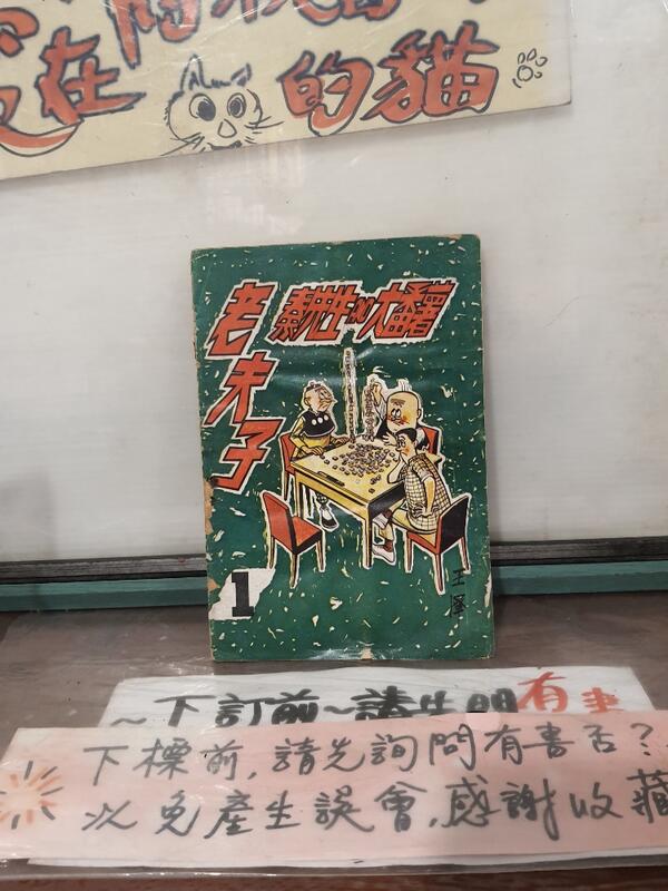 【府城舊冊店】 -老夫子 秦先生與大蕃薯 1~華源出版民國62年~書況如圖 | 露天市集 | 全台最大的網路購物市集