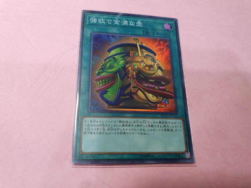 遊戲王 現貨日紙RC03-JP042強欲而金滿之壺(亮面)(全新未使用)搜SAST-JP067 SD43-JP028 | 露天市集 | 全台最大的網路購物市集
