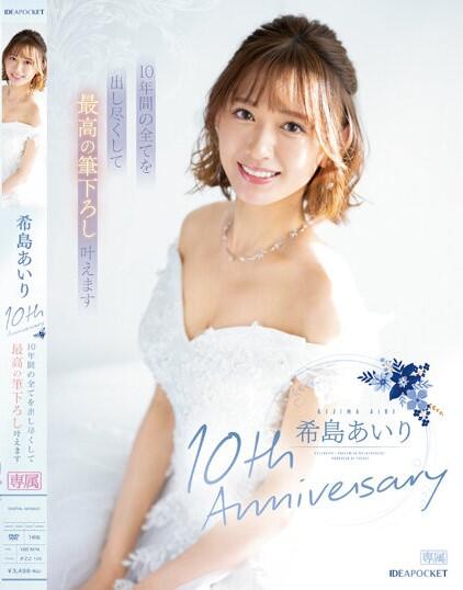 毛毛小舖--正版AV DVD 希島あいり10th Anniversary (附寫真照3張) | 露天市集 | 全台最大的網路購物市集