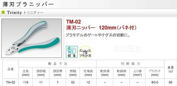 【元山五金】含稅~TSUNODA 角田TM-02精密作業專用鉗 塑膠斜口鉗 金屬 手工藝 TM02 薄刃 模型達人愛用 | 露天市集 | 全台最大的網路購物市集