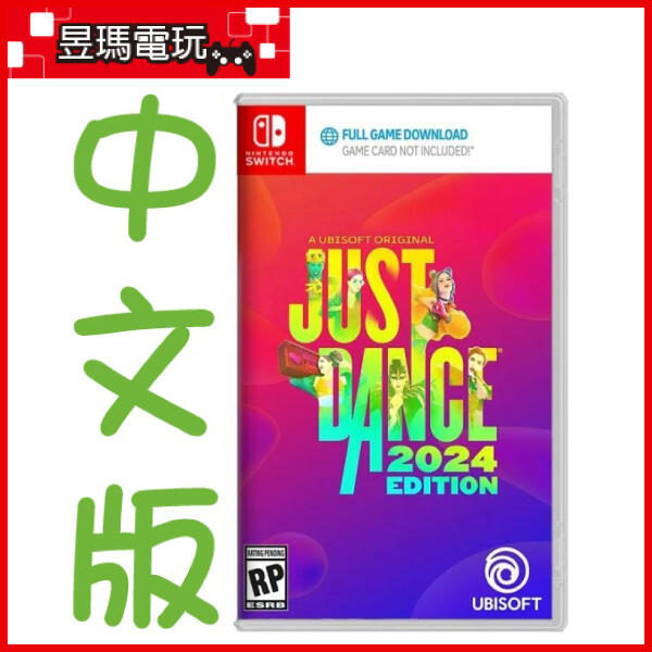 【現貨免運費】NS Switch Just Dance 舞力全開 2024 中文版 ㊣昱瑪電玩㊣ | 露天市集 | 全台最大的網路購物市集