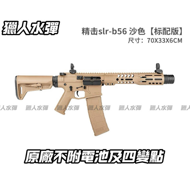【獵人】預購/現貨 精擊SLR 5代 B56 電動水彈槍 | 露天市集 | 全台最大的網路購物市集