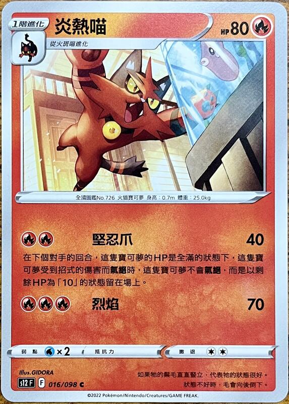 【桌上王國】寶可夢 PTCG 中文 S12 016 炎熱喵 | 露天市集 | 全台最大的網路購物市集