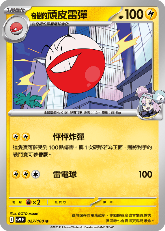 [ALG 卡牌專門] 寶可夢 PTCG 中文版 奇樹的頑皮雷彈 SV9 027/100 U | 露天市集 | 全台最大的網路購物市集