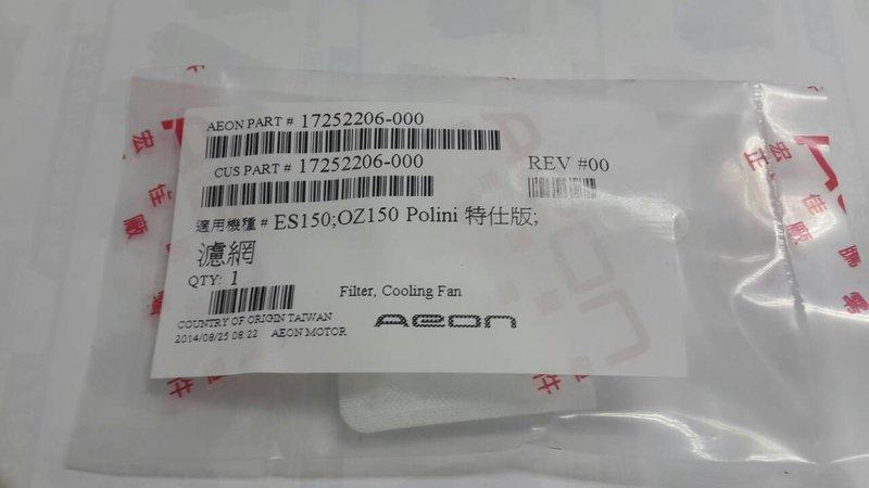 ★振昌機車材料行★AEON 宏佳騰 ES 150 / OZ 150 特仕 機油幫浦 濾網 | 露天市集 | 全台最大的網路購物市集