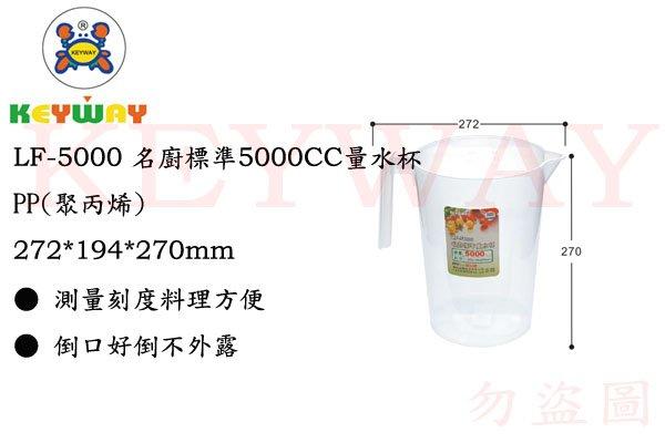 KEYWAY館 LF5000 LF-5000 名廚標準5000CC量水杯 所有商品都有.歡迎詢問 | 露天市集 | 全台最大的網路購物市集