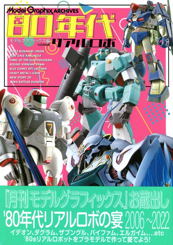 ModelGraphix ARCHIVES 80年代Real robot 寫實機器人編 | 露天市集 | 全台最大的網路購物市集