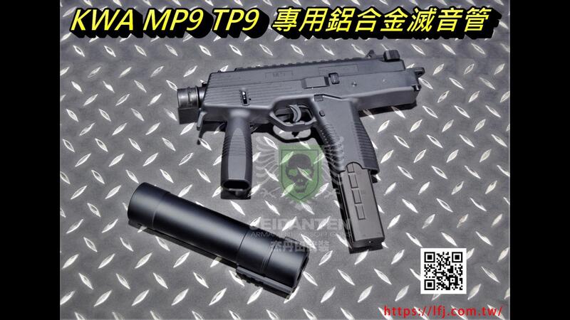 【杰丹田】KWA KSC MP9 TP9 專用 QD快拆滅音管 消音器 LFJ02 | 露天市集 | 全台最大的網路購物市集