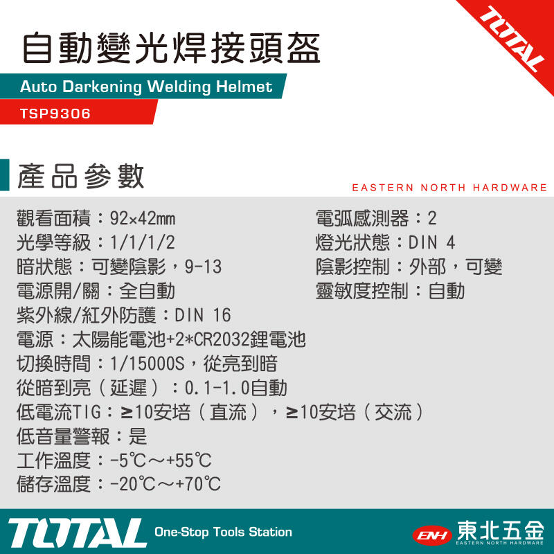 缺貨 東北五金 TOTAL 自動變光焊接面罩(TSP9306) 電焊面罩 焊接頭盔 電銲 感光式! | 露天市集 | 全台最大的網路購物市集