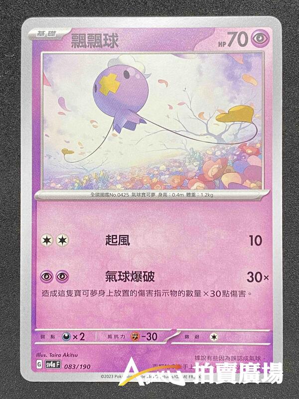[ Asaku ] 寶可夢 中文版 SV4A 083 飄飄球 普卡 普鑽 | 露天市集 | 全台最大的網路購物市集