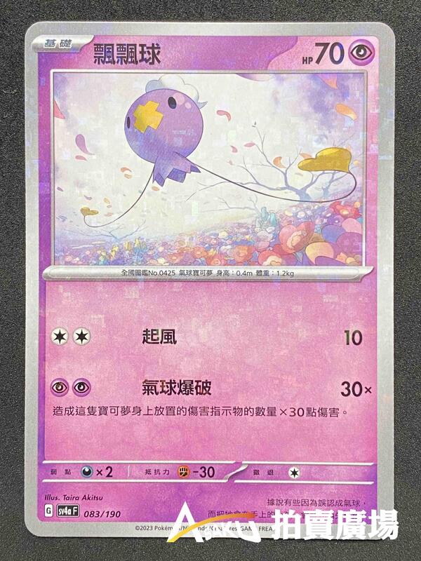 [ Asaku ] 寶可夢 中文版 SV4A 083 飄飄球 普卡 普鑽 | 露天市集 | 全台最大的網路購物市集