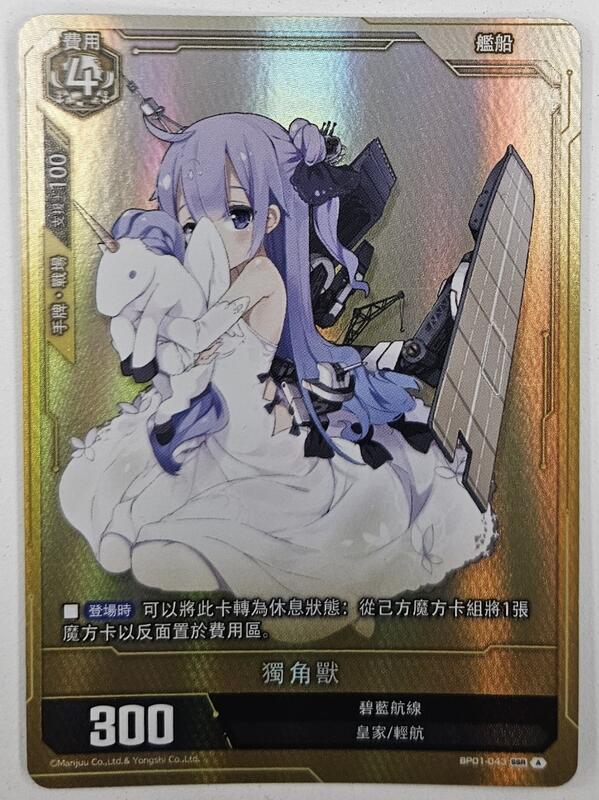 【情侶卡舖】碧藍航線 碧藍戰卡 ALCG BP01-043 SSR 獨角獸 | 露天市集 | 全台最大的網路購物市集