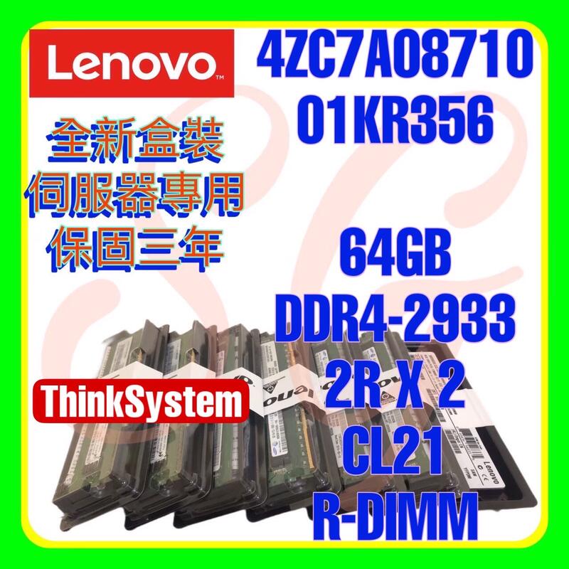全新盒裝 Lenovo 4ZC7A08710 01KR356 DDR4-2933 64GB R-DIMM | 露天市集 | 全台最大的網路購物市集