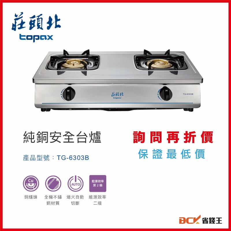 【省錢王】【詢問再折價 保證最低價】莊頭北 瓦斯爐 TG-6303B TG6303B | 露天市集 | 全台最大的網路購物市集