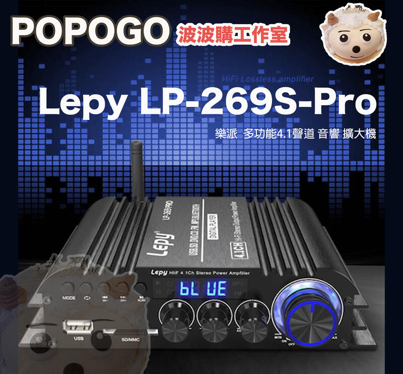 【樂派LP-269PRO】『現貨可面交』影片介紹數位擴大機/4.1聲道藍芽功能/多音源輸2022-新版藍牙 | 露天市集 | 全台最大的網路購物市集