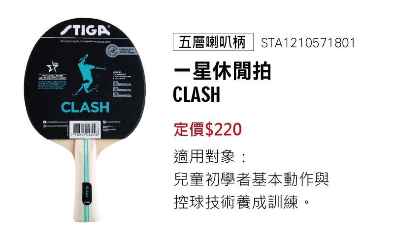 STIGA CLASH 桌球拍 乒乓球拍 初學 FL 刀板 基本功 訓練必備 休閒拍 大自在 | 露天市集 | 全台最大的網路購物市集