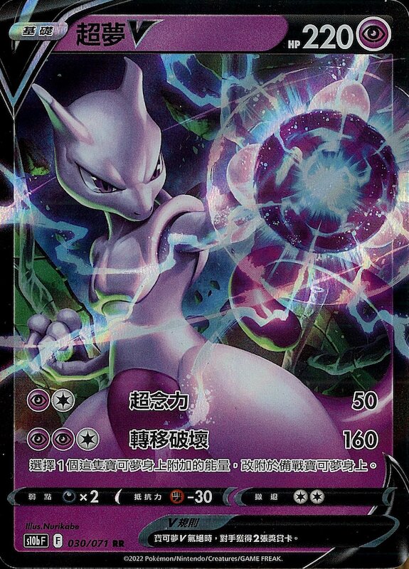 雄熊卡鋪 寶可夢 PTCG S10b PokemonGo 030/071 RR 超夢V | 露天市集 | 全台最大的網路購物市集