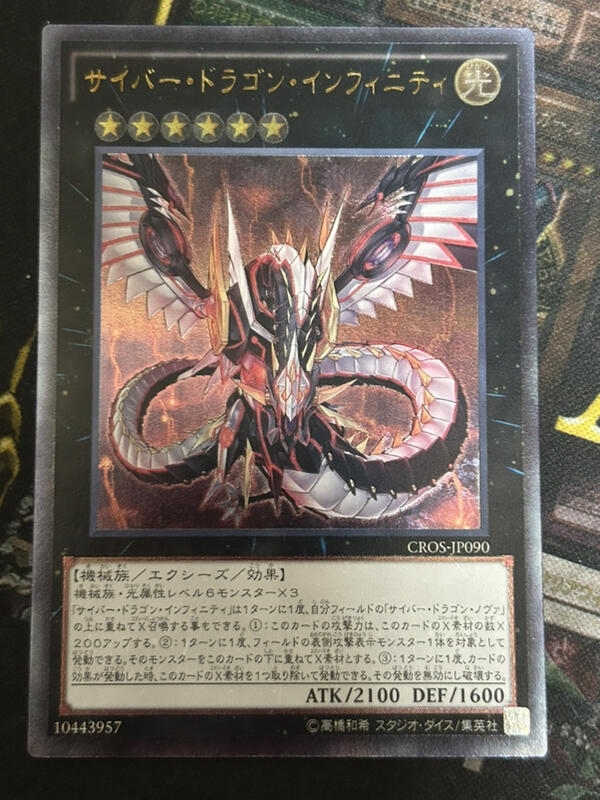 有點名 遊戲王 日紙 CROS-JP090 電子龍·無限 凸版 浮雕 | 露天市集 | 全台最大的網路購物市集