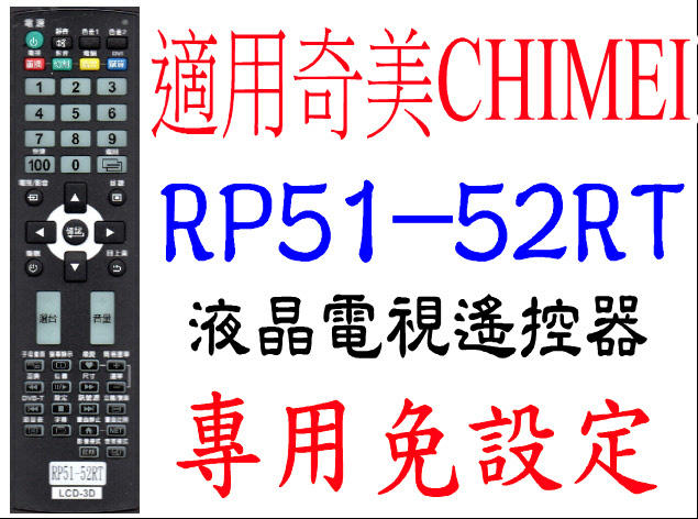 全新免設定RL51-55BT奇美CHIMEI液晶電視遙控器適用RC-LS11 RP/RL51-52RT/32RT | 露天市集 | 全台最大的網路購物市集