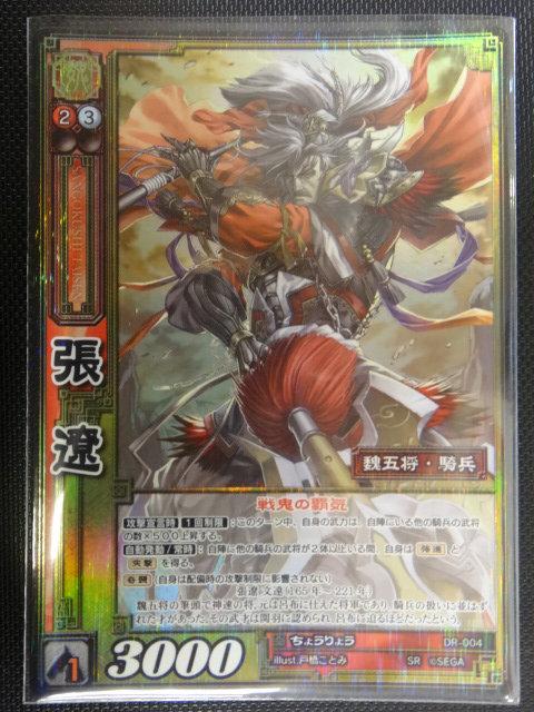 [風音卡鋪]現貨 三國志大戰 TCG 輪抽包 第1彈 九鼎大呂 DR-004 SR 魏 張遼 | 露天市集 | 全台最大的網路購物市集