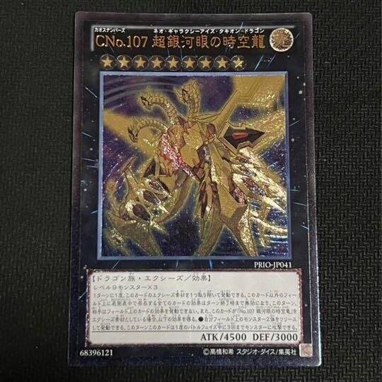 【LCA卡牌】遊戲王 PRIO-JP041 CNo.107 超銀河眼的時空龍 (凸版浮雕) 日紙 現貨 ! ! | 露天市集 | 全台最大的網路購物市集