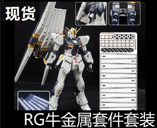 【Max模型小站】HD RG 1/144 牛鋼彈 蝕刻片+金屬噴口 金屬改件 | 露天市集 | 全台最大的網路購物市集