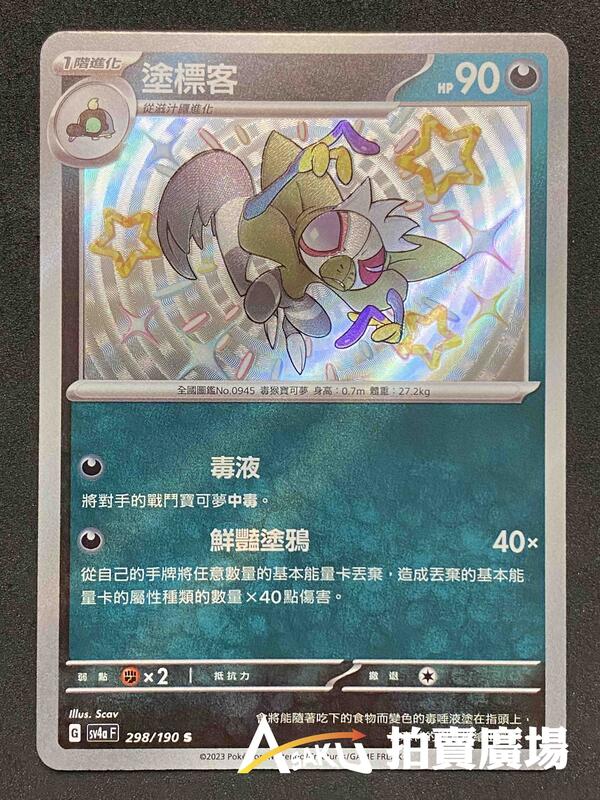 [ Asaku ] 寶可夢 中文版 SV4A 298 塗鏢客 S | 露天市集 | 全台最大的網路購物市集