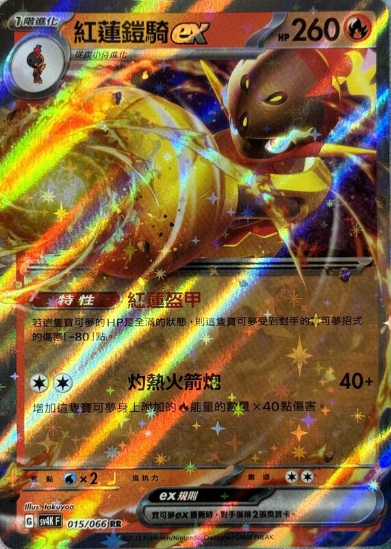 【桌上王國】寶可夢 中文 SV4K 015 紅蓮鎧騎ex RR PTCG | 露天市集 | 全台最大的網路購物市集