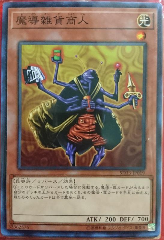 卡片通 遊戲王 SD33-JP019 魔導雜貨商人 普卡 韓紙 99分 | 露天市集 | 全台最大的網路購物市集