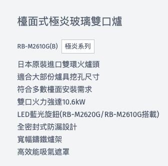 林內牌－RB-M2610G(B)☆歐化檯面式LED旋鈕☆雙環極炎火爐頭黑色玻璃瓦斯爐☆防漏設計(小本體) | 露天市集 | 全台最大的網路購物市集