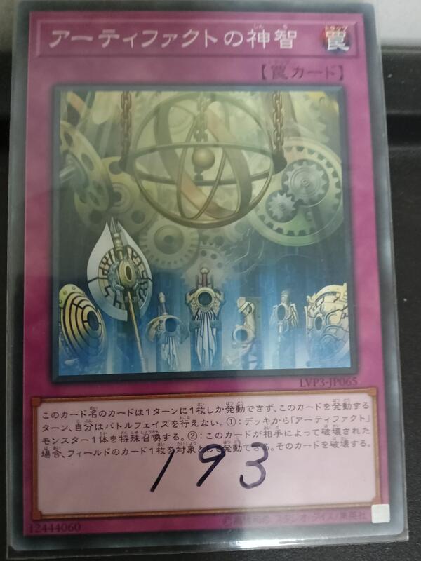 遊戲王 LVP3-JP065 聖遺物的神智 (普卡) 罠193 | 露天市集 | 全台最大的網路購物市集