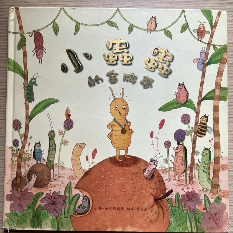 【my便宜二手書童書30】小蟲蟲的金牌夢│三之三文化 露天市集 全台最大的網路購物市集