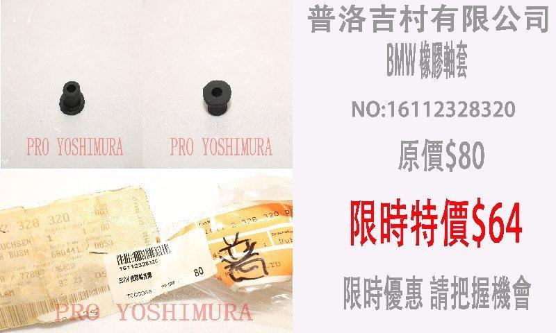 【普洛吉村】NO:16112328320 BMW 橡膠軸套 | 露天市集 | 全台最大的網路購物市集