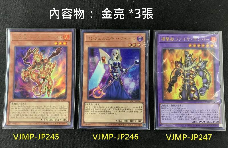 神購-遊戲王 VJMP-JP245 246 247 咒炎王 無限地獄皇后 爆擊獸(未拆封)定期續購特典 | 露天市集 | 全台最大的網路購物市集