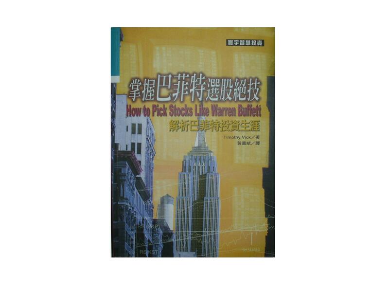 【黃藍二手書 股票】《掌握巴菲特選股絕技》寰宇出版│Timothy Vick 黃嘉斌 譯│9789574938216 | 露天市集 | 全台最 ...