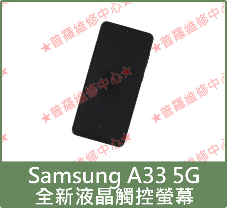 ★普羅維修中心★Samsung A33 5G 全新原廠液晶觸控螢幕 總成 面板 玻璃 A336 另有修電池 背蓋 充電孔 | 露天市集 | 全 ...
