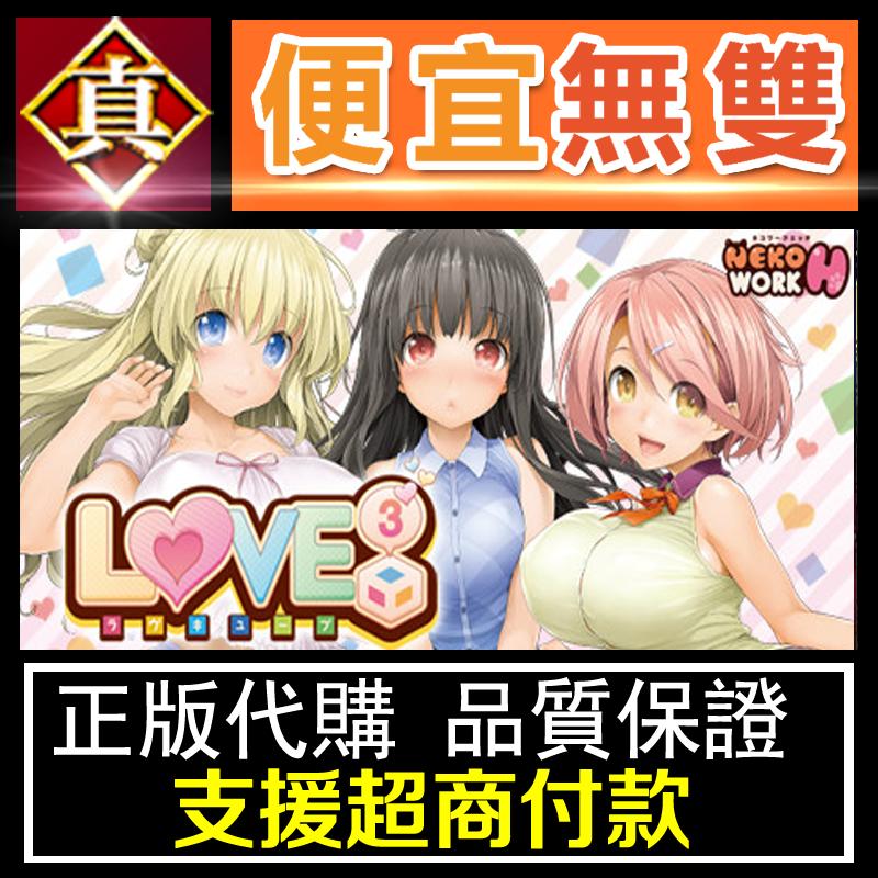 [真便宜無雙]STEAM繁中 LOVE³ 愛立方 LOVE³ Love Cube PC 電腦版 18+ | 露天市集 | 全台最大的網路購物市集