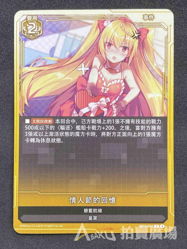 [ Asaku ] 碧藍航線 戰卡 BP03-044 N 情人節的回憶 | 露天市集 | 全台最大的網路購物市集