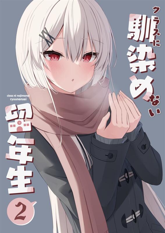 [Mu’s C101 同人誌代購] [ろむむ (むむむ)] クラスに馴染めない留年生2 (原創、原畫集) | 露天市集 | 全台最大的網路購物市集