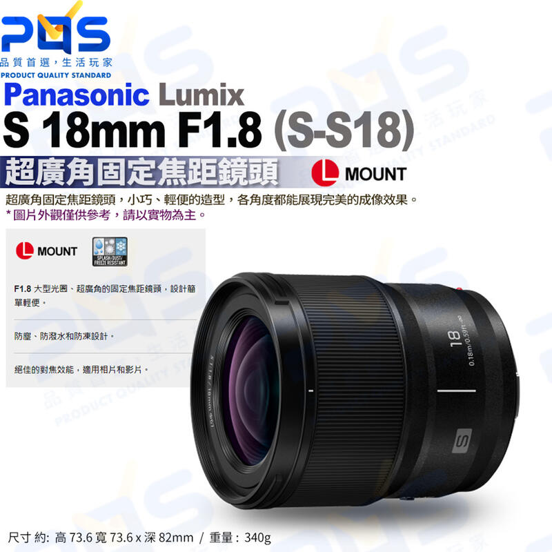 台南PQS Panasonic LUMIX S 18mm F1.8 (S-S18) L-Mount 超廣角固定焦距鏡頭 | 露天市集 | 全台最大的網路購物市集
