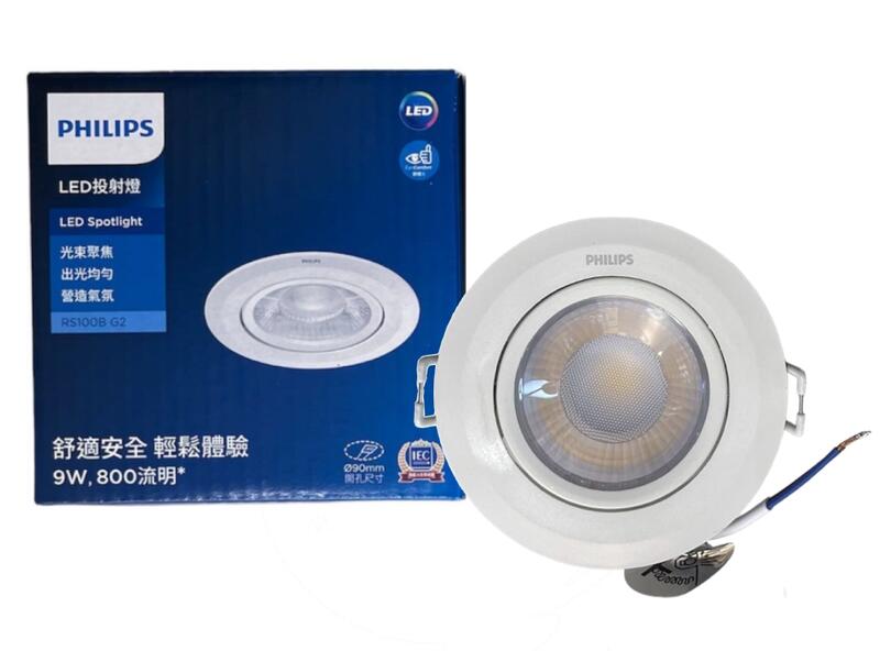 PHILIPS 飛利浦 LED RS100B G2 6W 9W 投射燈 聚光 可調角度 藍盒新款【高雄永興照明】 | 露天市集 | 全台最大的 ...