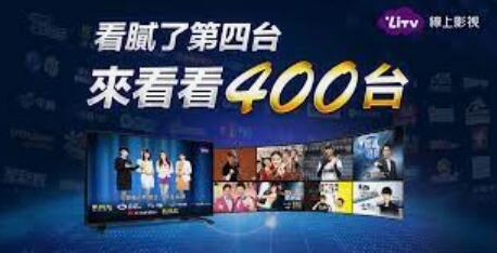 LiTV【10個月累加】原帳號可用 最划算 400台頻道全餐 電子序號 合法正版 可享價惠價 優惠數量有限 | 露天市集 | 全台最大的網路購物市集