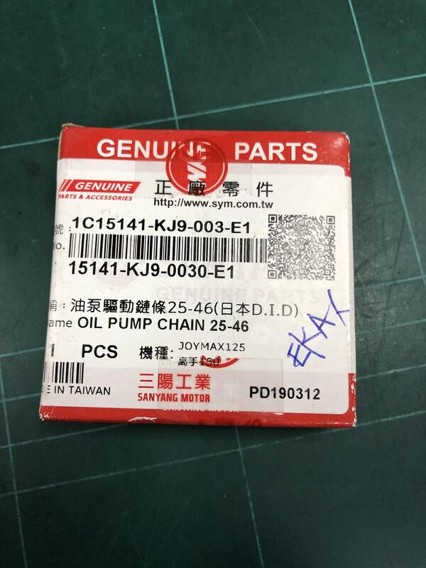 全新 SYM 三陽 RV150 RV180 RV180 EURO 機油鏈條 機油泵內鏈 原廠公司貨 | 露天市集 | 全台最大的網路購物市集