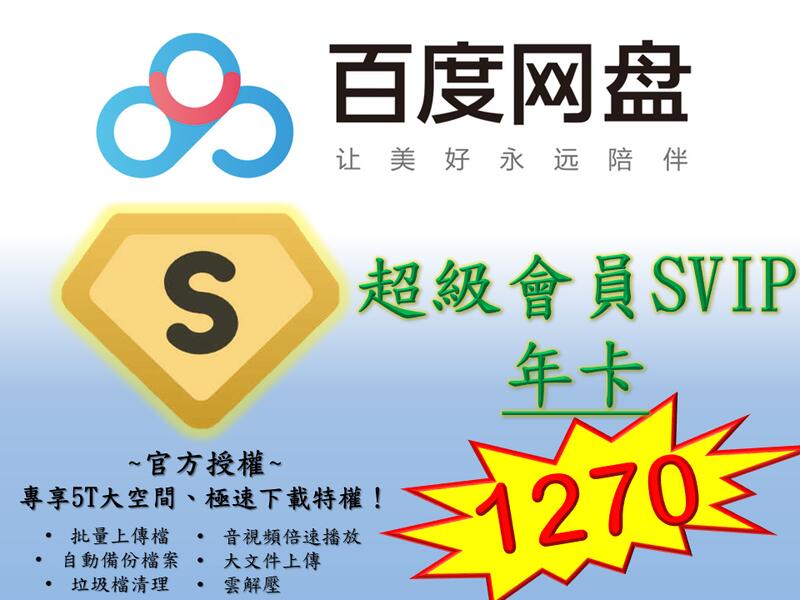[官方正品]百度網盤百度雲超級會員SVIP，1年SVIP，專享5T大空間極速下載特權!不限速下載，官方正品！ | 露天市集 | 全台最大的網路購物市集