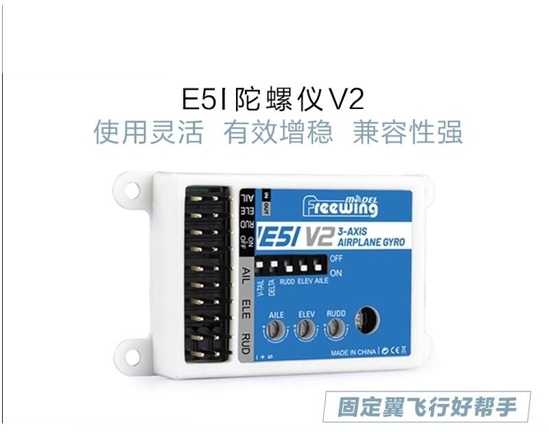 (飛恩航模)全新上市 Freewing 飛翼 E51 V2 三軸陀螺儀 | 露天市集 | 全台最大的網路購物市集