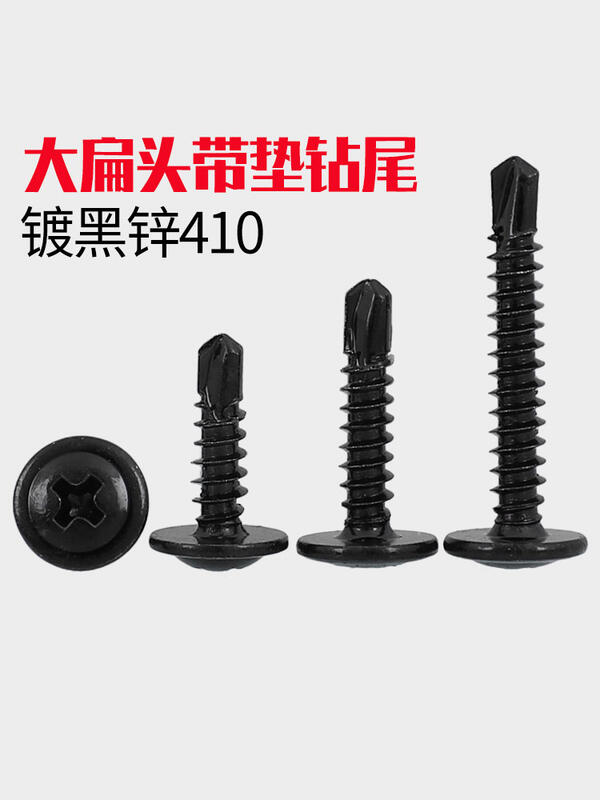 M4.2 M4.8 黑色410不銹鋼十字大扁頭鉆尾自攻釘華司燕尾自鉆螺絲 | 露天市集 | 全台最大的網路購物市集