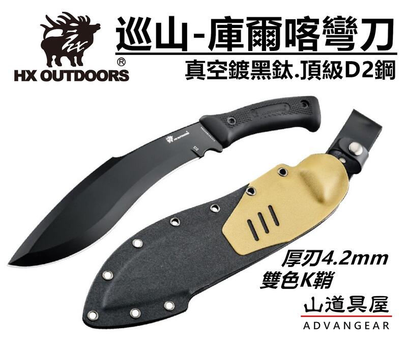 【山道具屋】漢道 HX OUTDOORS -巡山-頂級D2鋼-廓爾喀彎刀/尼泊爾軍刀 | 露天市集 | 全台最大的網路購物市集